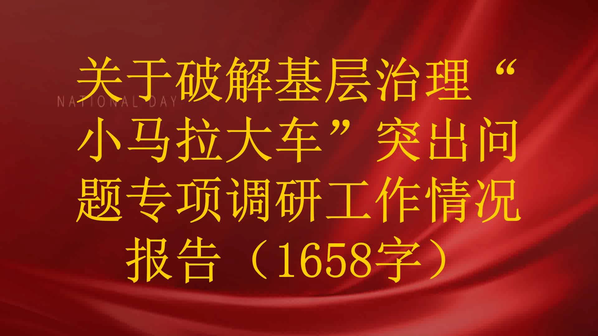 关于破解基层治理“小马拉大车”突出问题专项调研工作情况报告(...