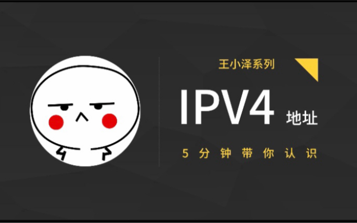 5分钟带你认识IPV4地址
