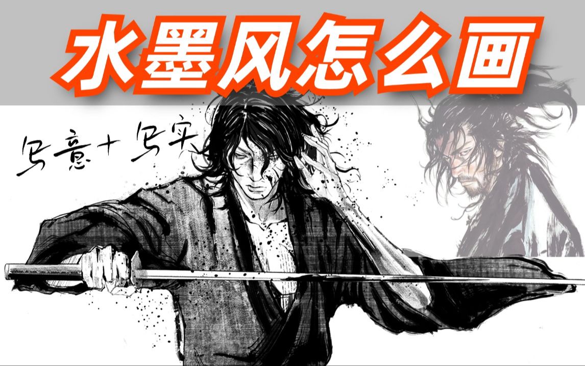 【板绘】五分钟学会超简单的写意 · 水墨风绘画!