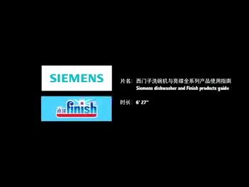 西门子洗碗机与亮碟全系列产品使用指南