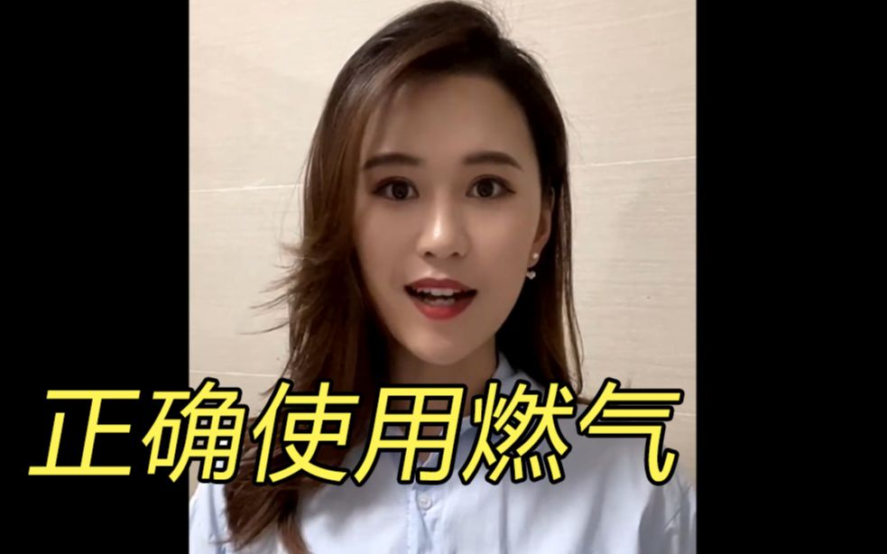 正确使用燃气 记住以下几点!