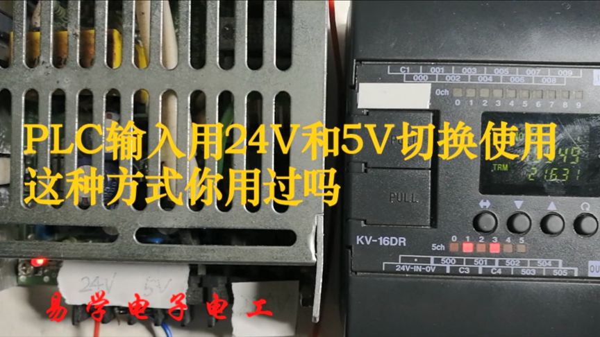 PLC输入端电压24V和5V可以切换使用,这种方式你用过吗