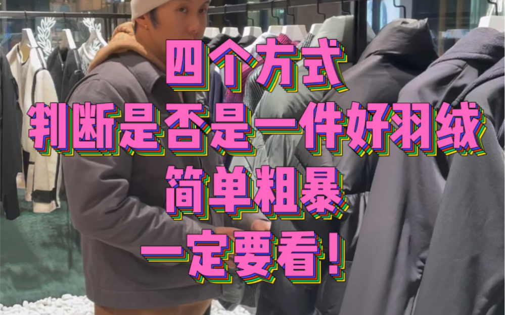 四个方式全方位挑选好羽绒服!简单粗暴一定要看!真情流露,一刀未剪!...