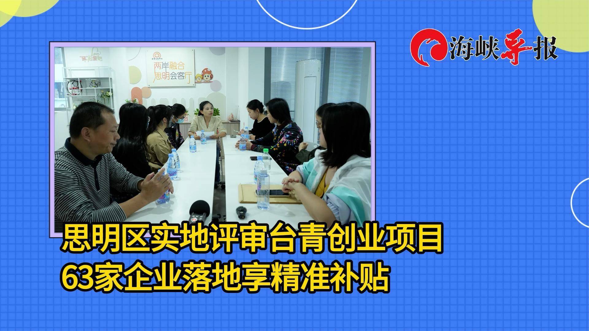 思明区实地评审台青创业项目,63家企业落地享精准补贴