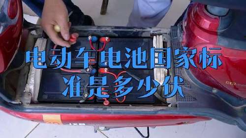 国标电动车电池电压揭秘:你的车达标了吗?