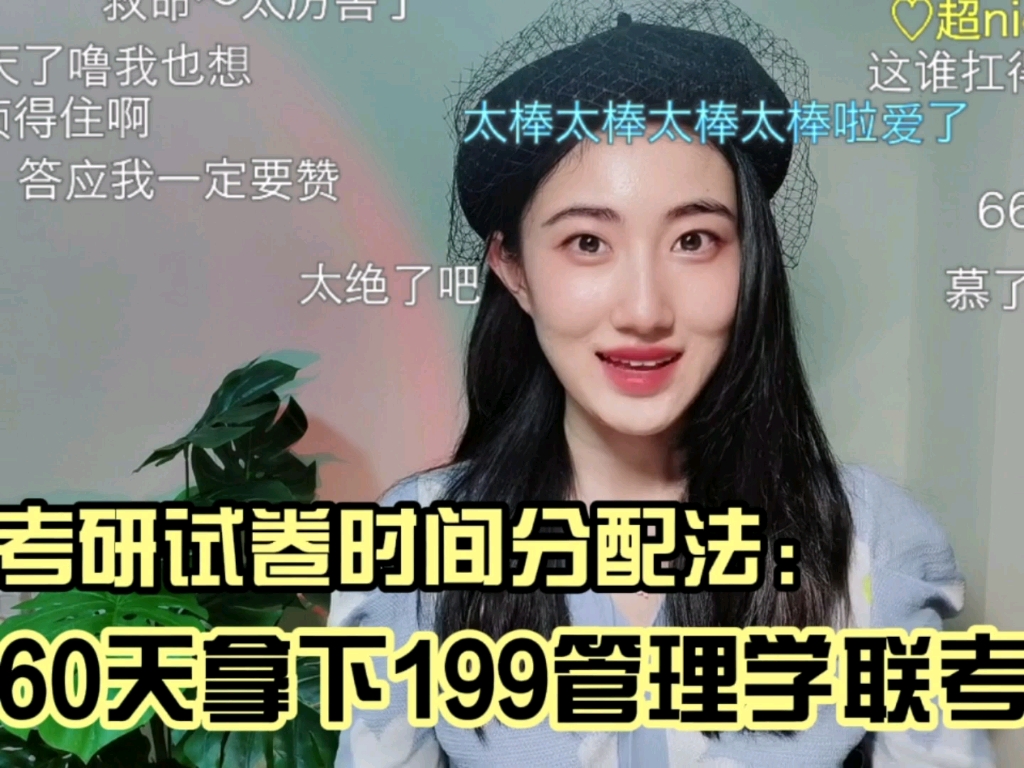 60天拿下199管理学联考|考研试卷时间分配法