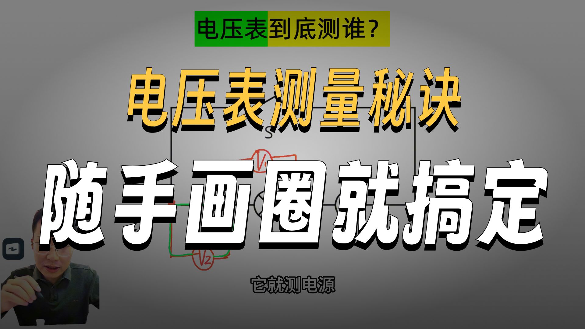随手画个圈,搞定电压表的测量对象