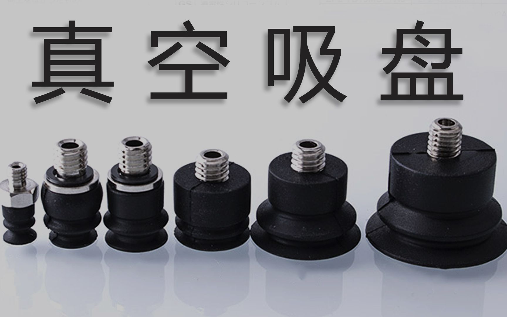 机械设计核心部件解析:真空吸盘