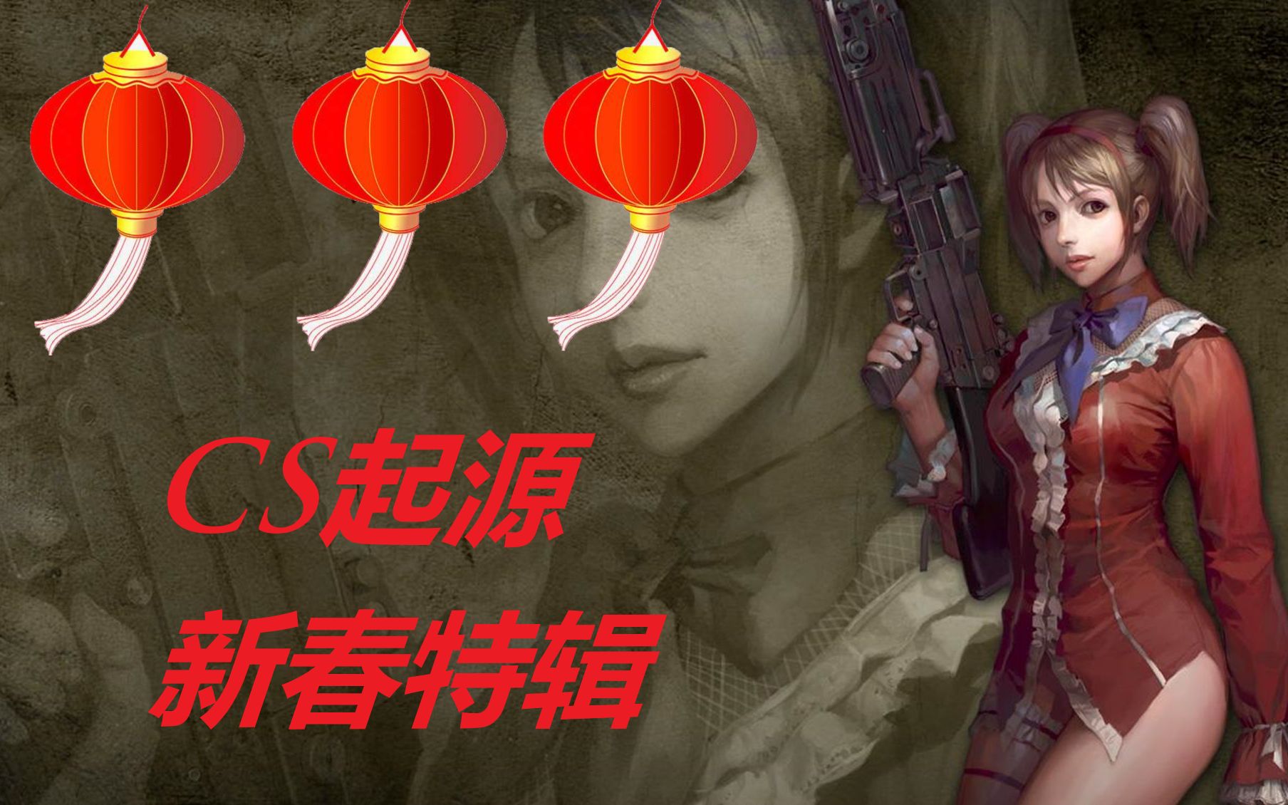 CS:S(起源)新年特辑 仿CSOL2MOD整合包鉴赏(看介绍)