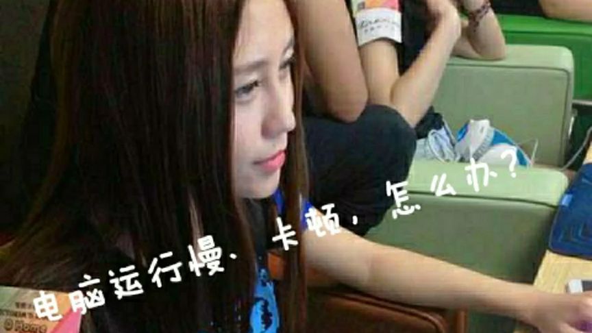 电脑运行慢、卡顿,怎么办,美女也没招!看视频解决你的问题!