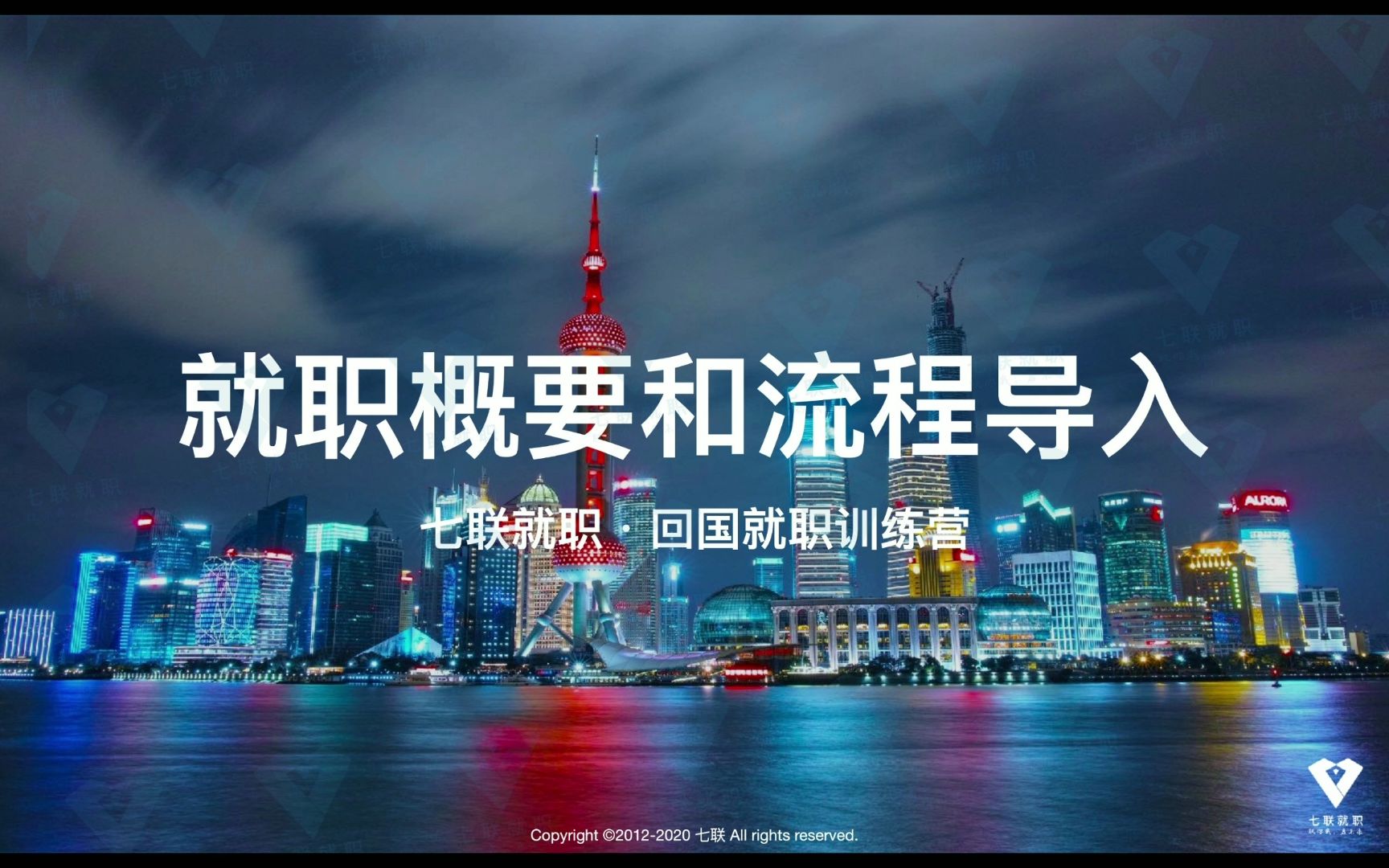 【试听课程】求职概要与流程导入