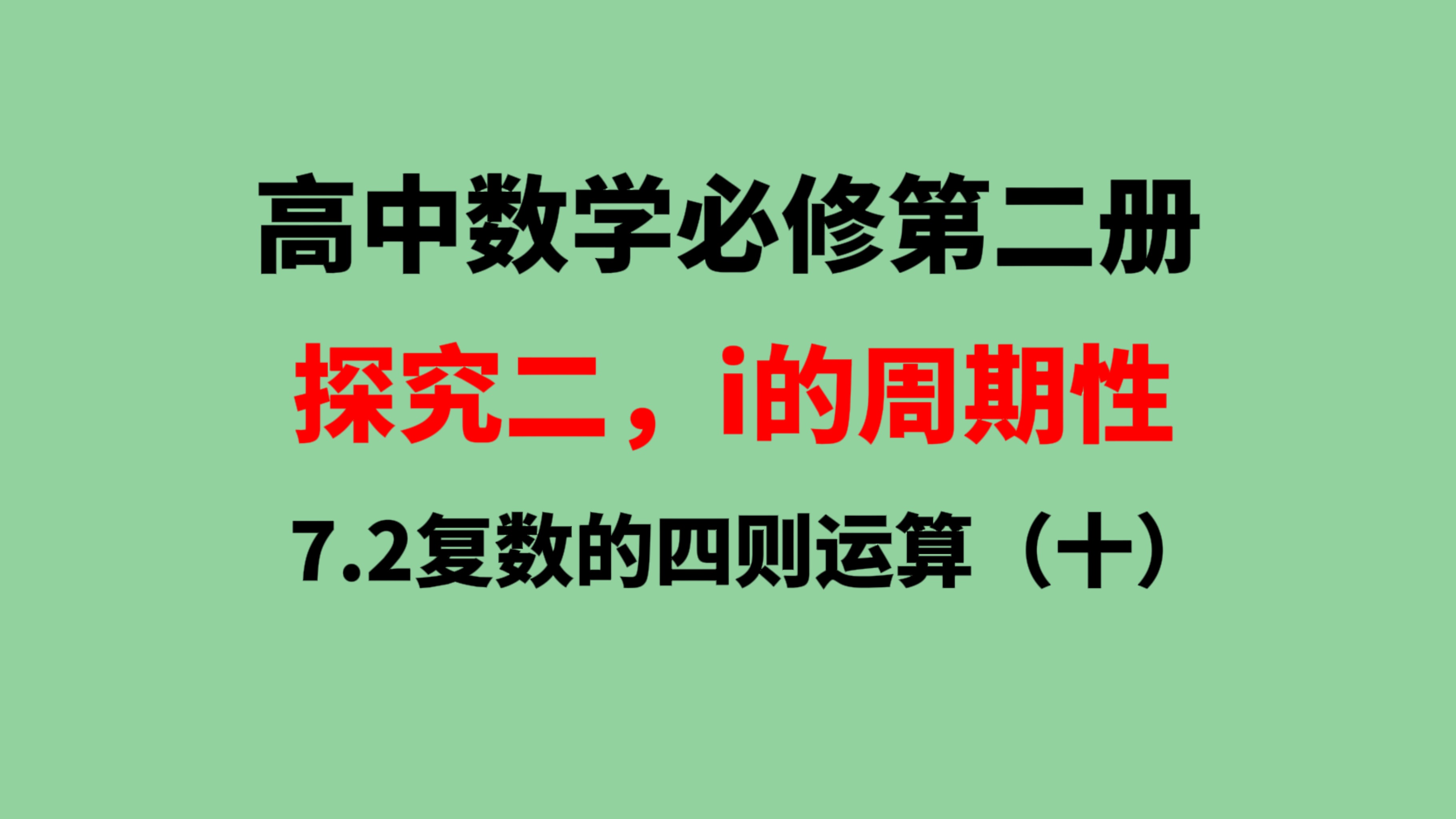 7.2复数的四则运算(十):探究二,虚数单位i的周期性
