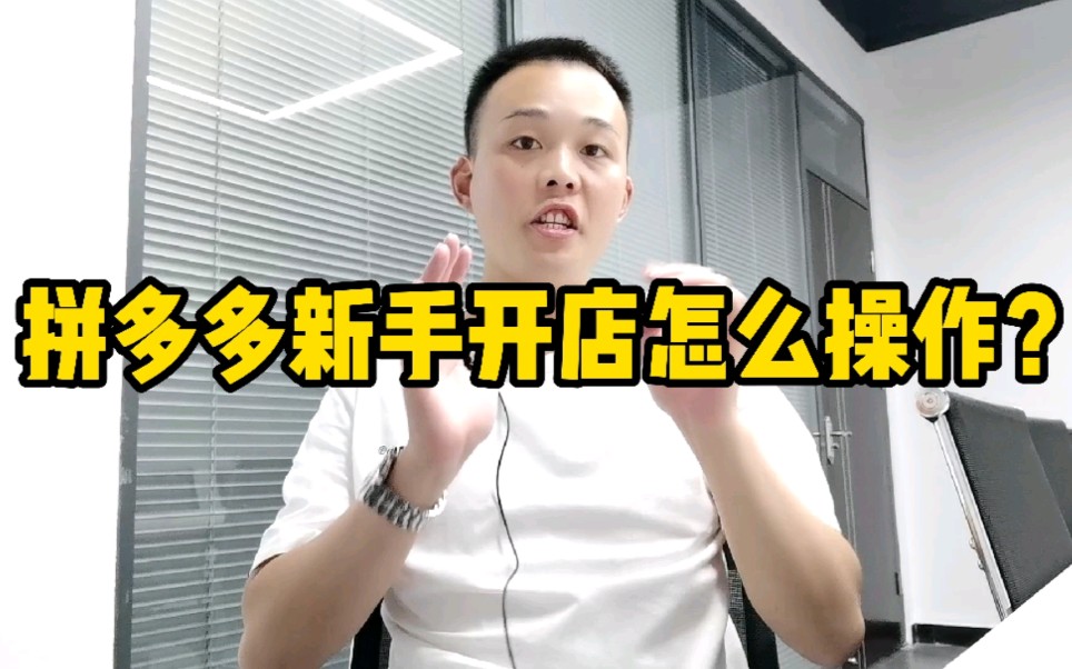 拼多多新手开店怎么操作?