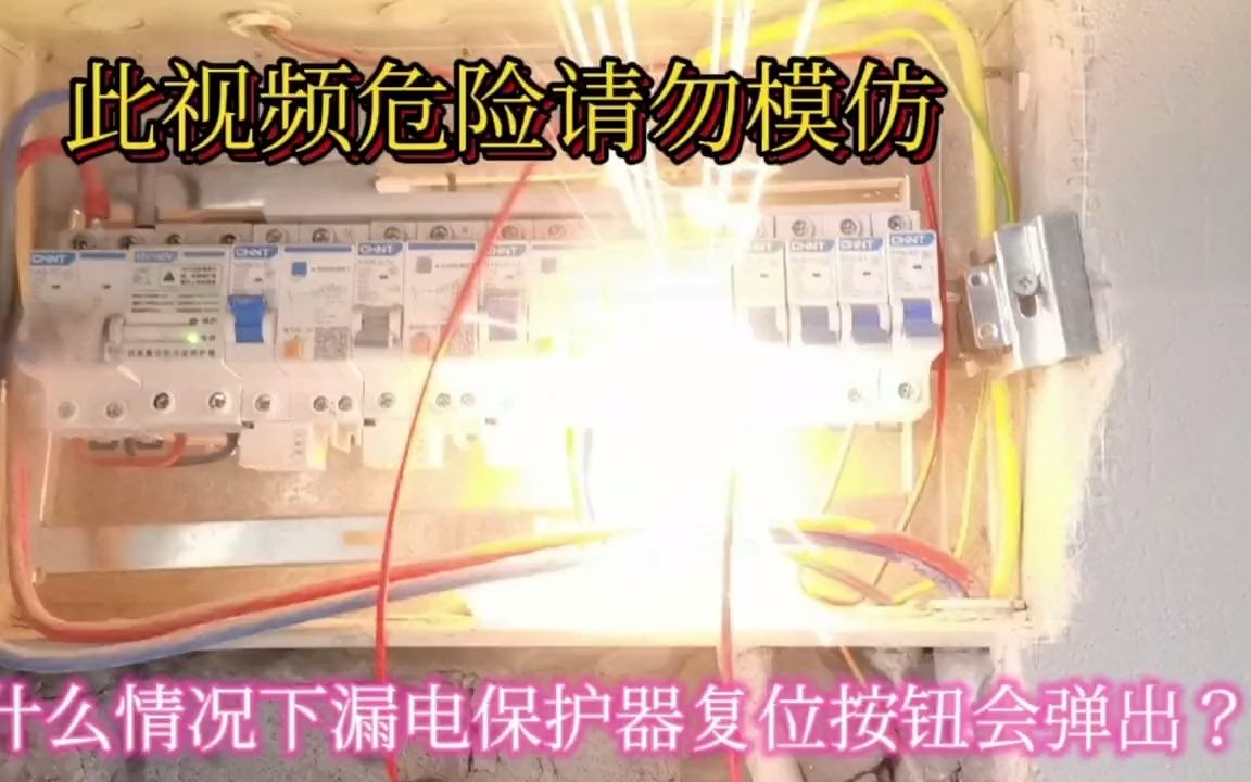 在什么情况下漏电保护器复位按钮会弹出?此视频危险请勿模仿学习