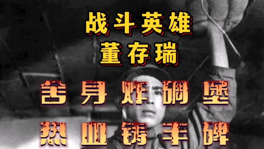 战斗英雄董存瑞“舍身炸碉堡,热血铸丰碑”