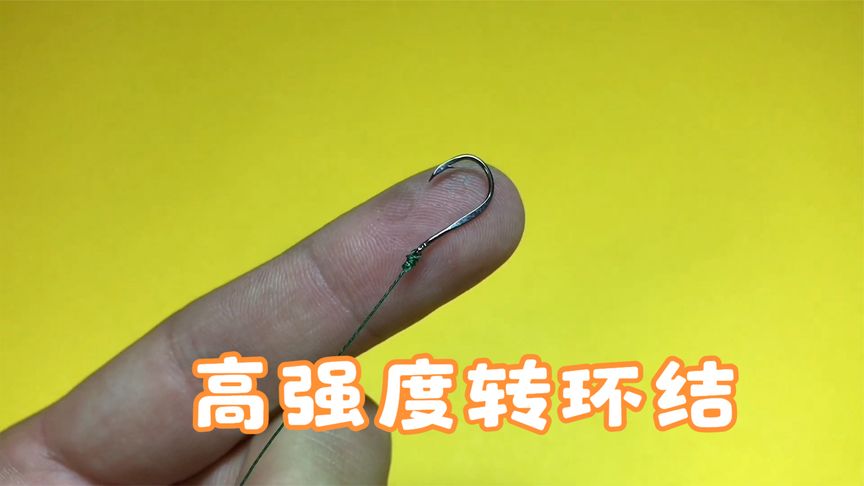 看起来就耐用的鱼钩结之转环结,四股线拉紧的线结你怕不怕!