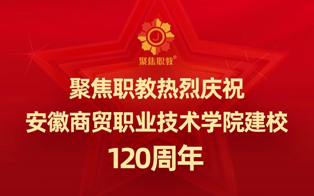 聚焦职教热烈庆祝安徽商贸职业技术学院建校120周年