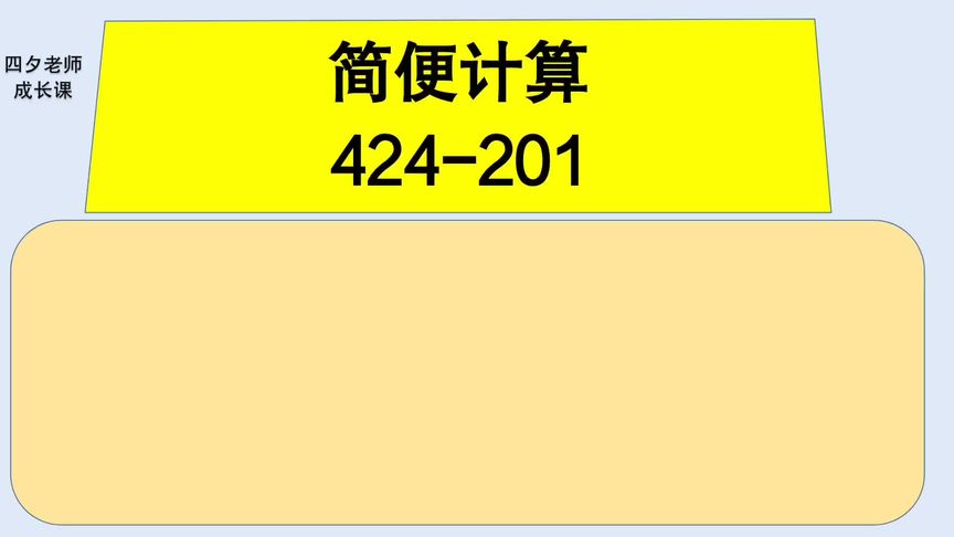 四年级数学:简便计算424-201