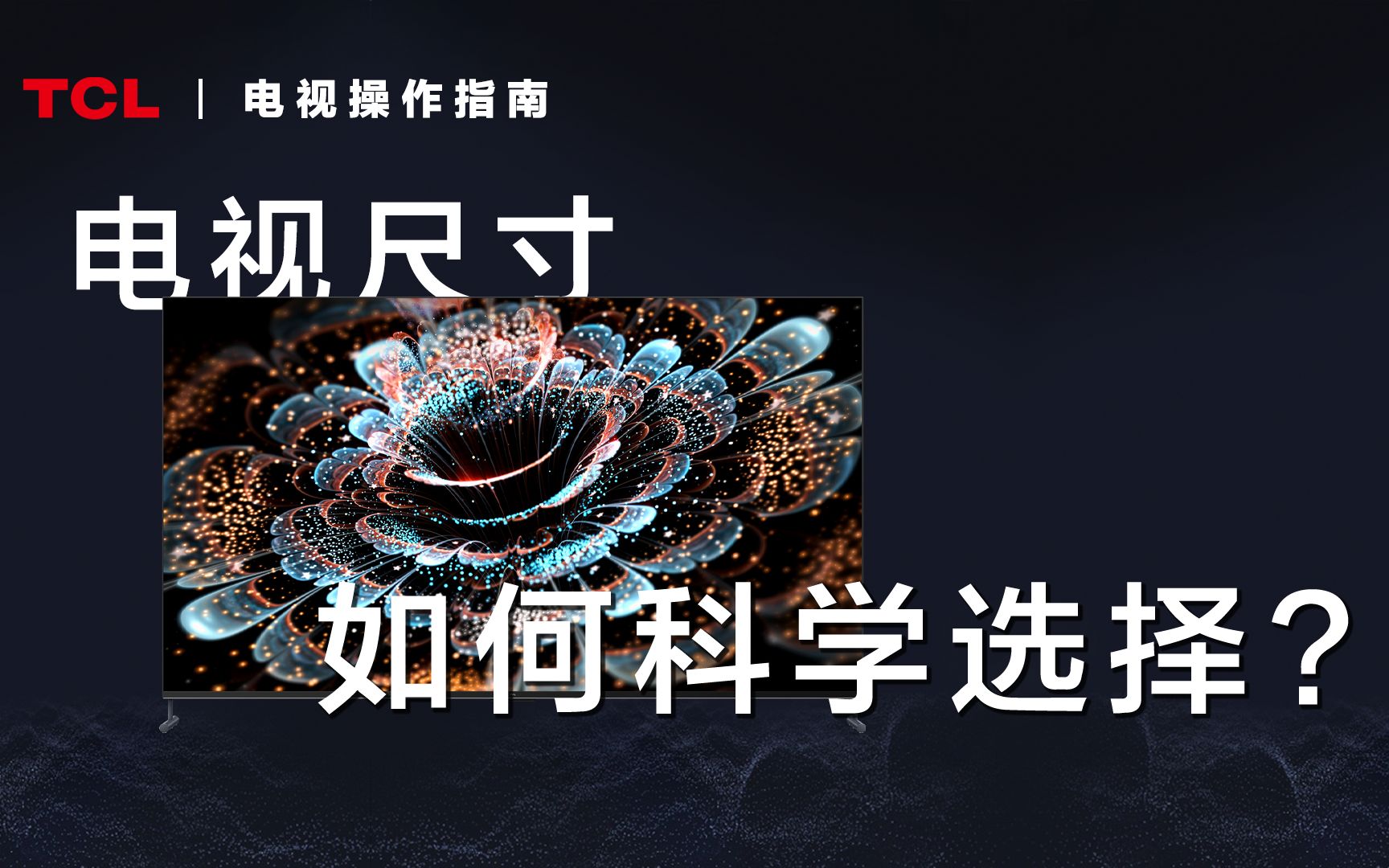 【电视操作指南】电视尺寸如何科学选择?