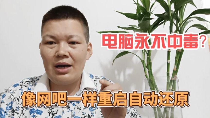 电脑安装了影子系统,就像网吧一样自动还原,再也不用重装系统