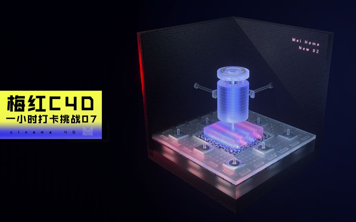 如何增加画面小颗粒细节【梅红C4D】一小时打卡挑战-007