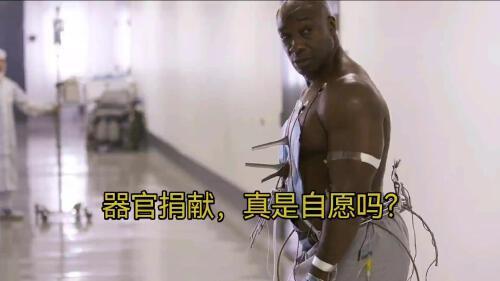 器官捐献,这是自愿的吗?