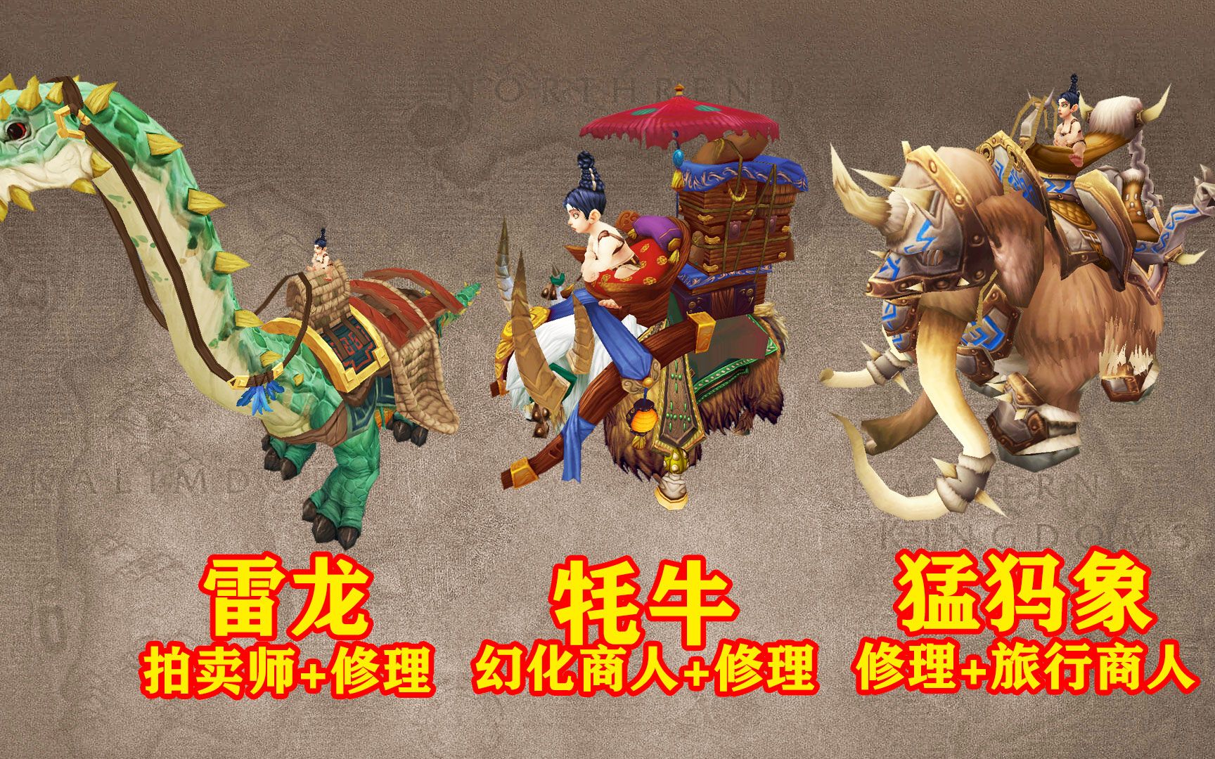 9.1.5版本魔兽世界自带幻化商人、修理、拍卖行坐骑/休闲玩家必备