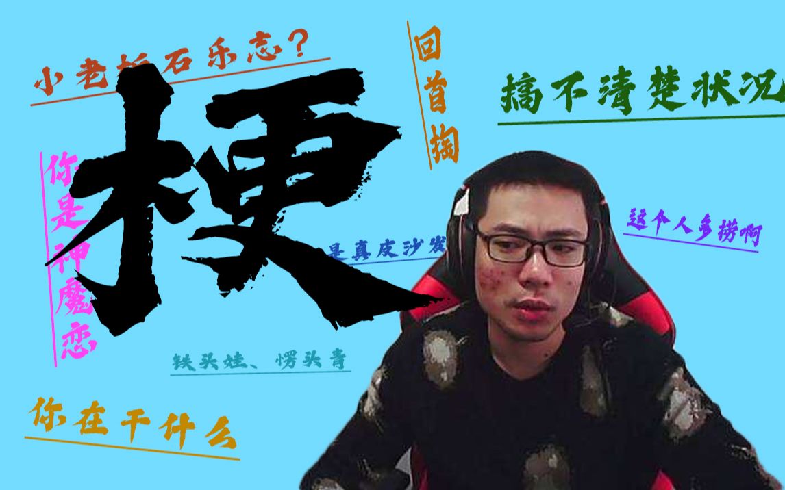 马老师直播至今知名流行梗大合集第一弹