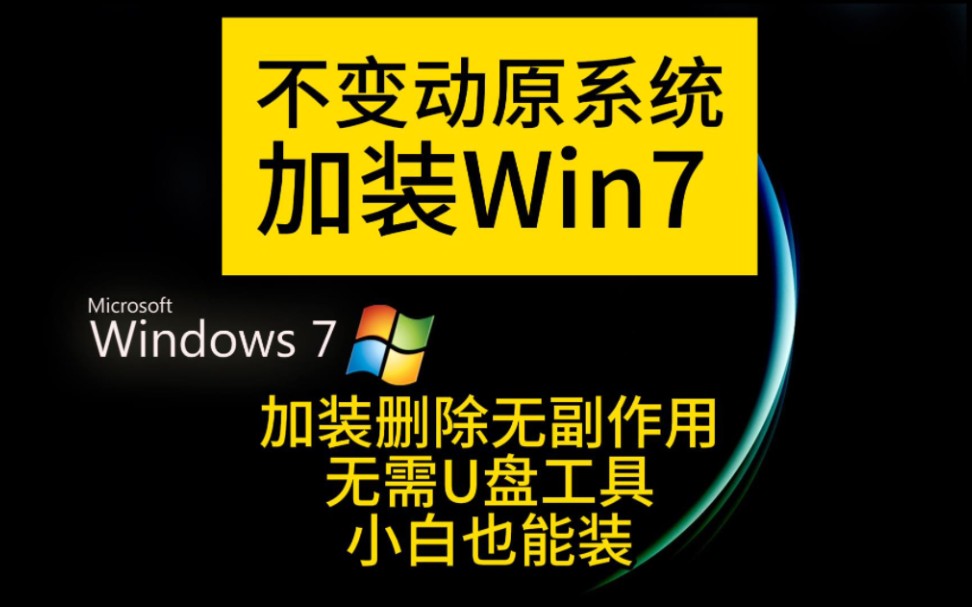 无损加装Win7,小白也能装多系统。EFI引导启动VHD虚拟磁盘的Win7...
