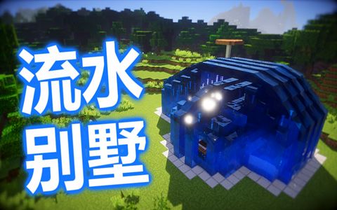 我的世界建筑 - 流水别墅