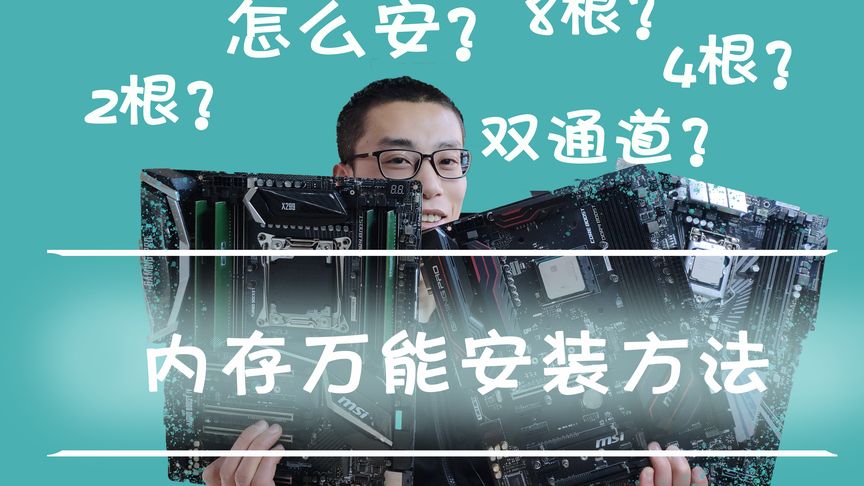 【电脑维修培训】多根内存条该怎样安装?十分钟学会万能安装方法