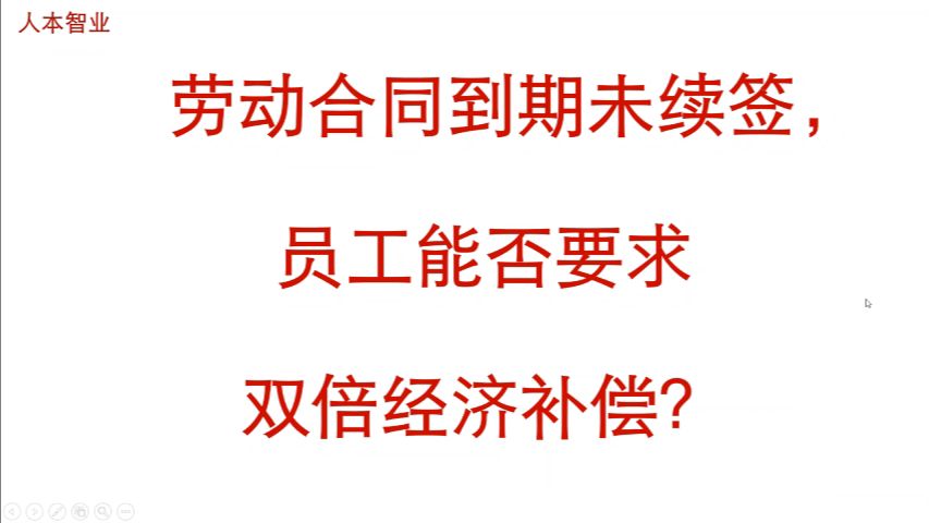 劳动合同到期未续签继续上班,员工能否要求二倍经济补偿?