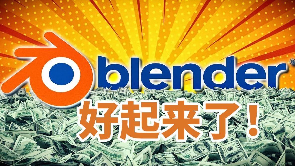 Blender也是好起来了!今年最大的救星捐赠100万美元【中文配音】