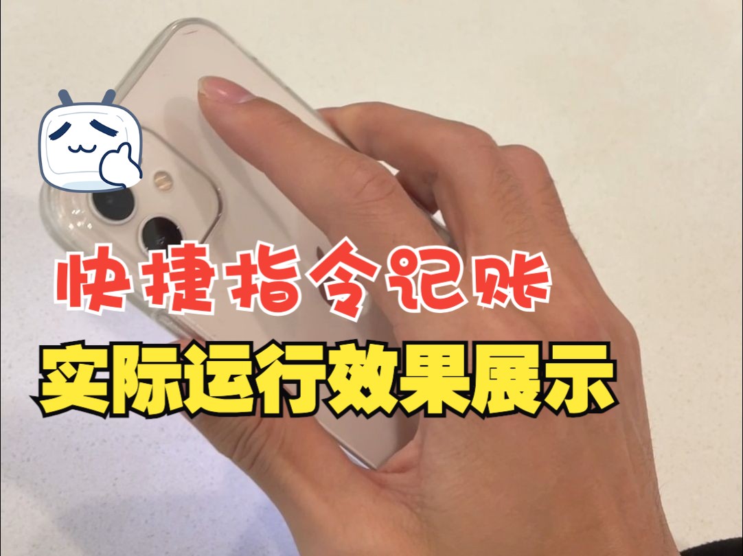 快捷指令记账到飞书的实际运行效果