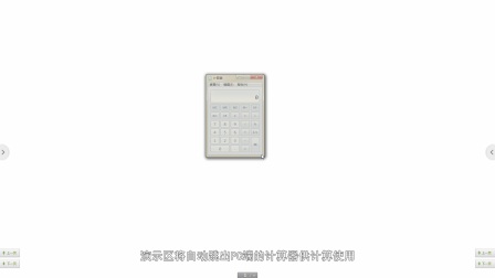 60-学科工具-数学-计算器-101教育PPT