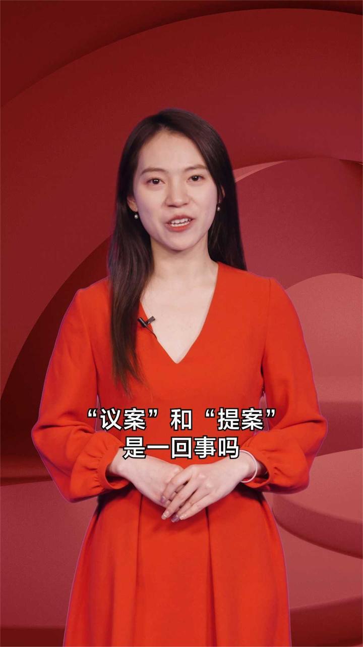 你问我答看两会丨"议案"和"提案"有.