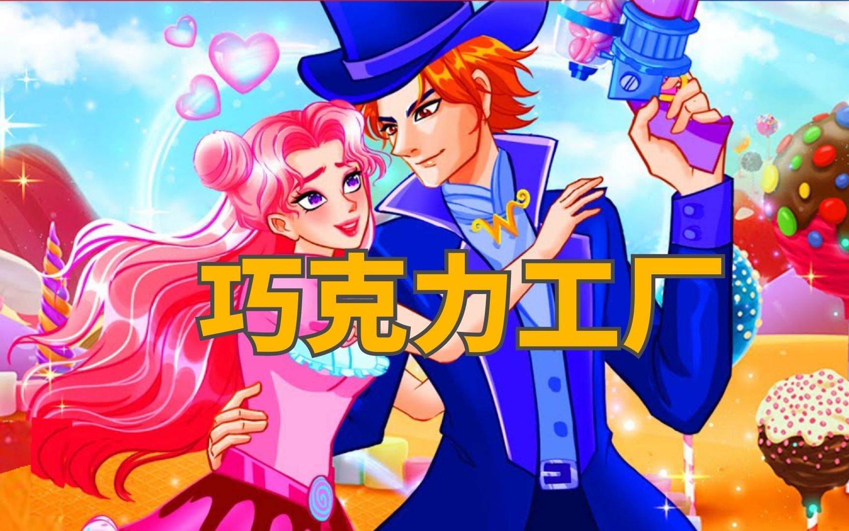 《巧克力工厂》儿童故事,童话故事,睡前故事,儿童动画,二次元