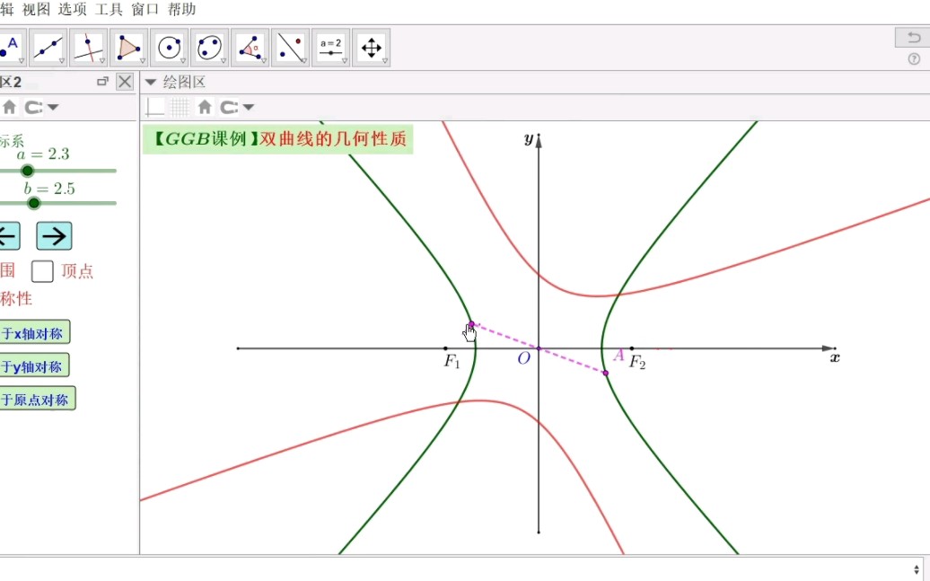 【GGB课例】双曲线的几何性质