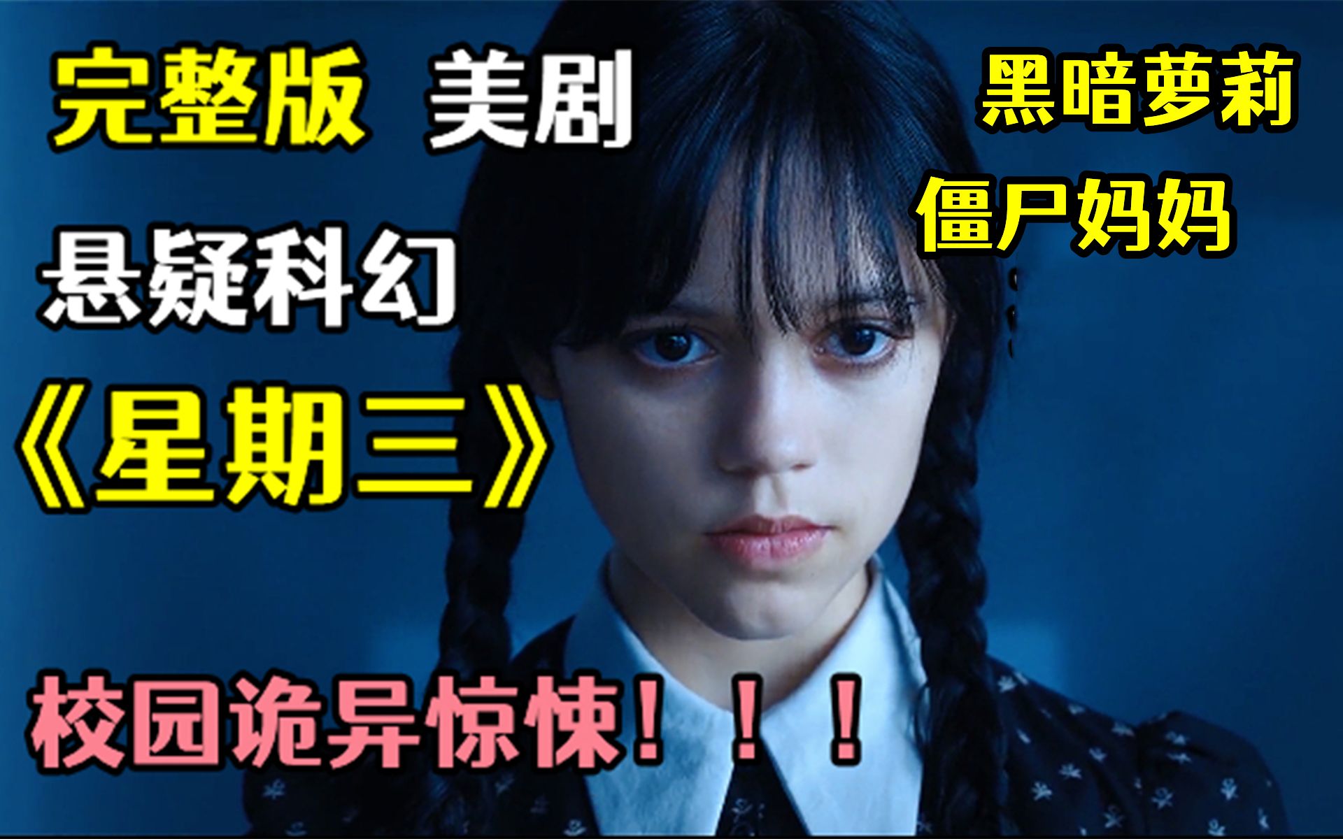 完结【星期三】亚当斯一家衍生剧,哥特式暗黑风格的奇幻惊悚喜剧,很...