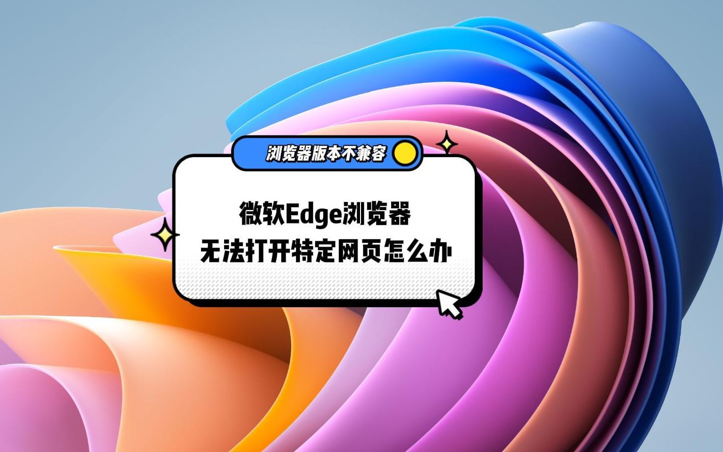 微软自带的Edge浏览器打开网址提示版本不兼容怎么办