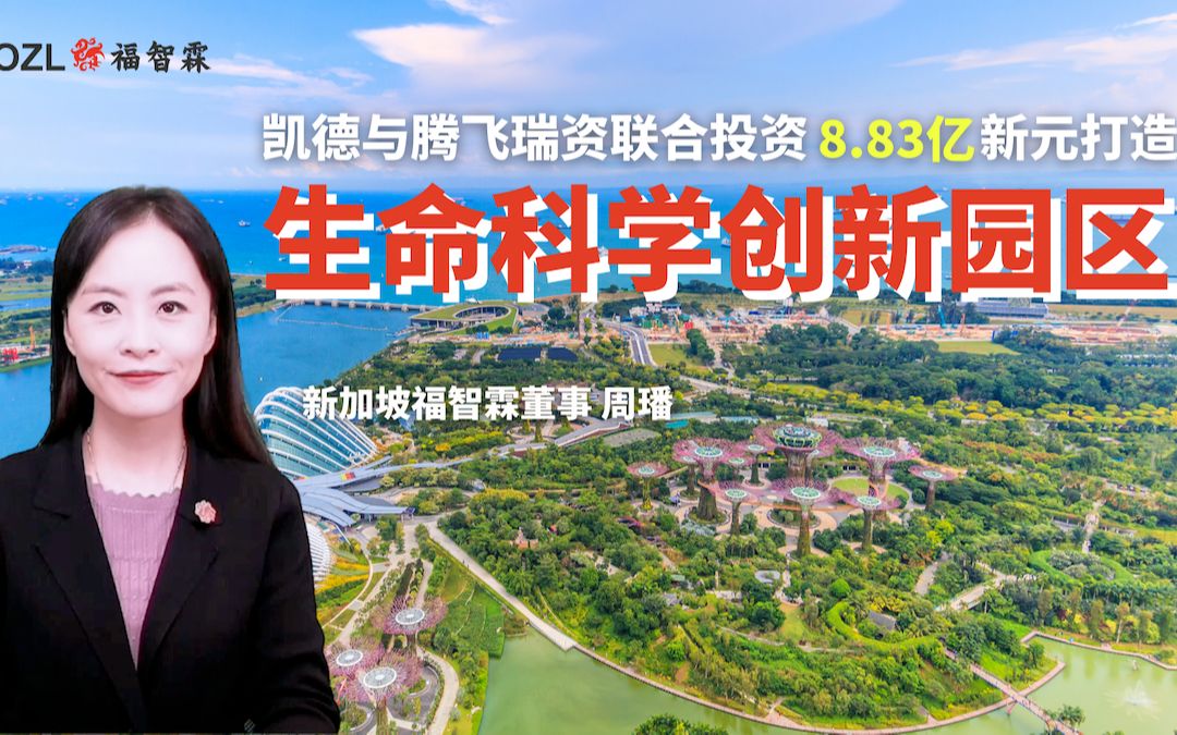 福智霖FOZL:凯德与腾飞瑞资联合投资8.83亿新元打造生命科学创新...