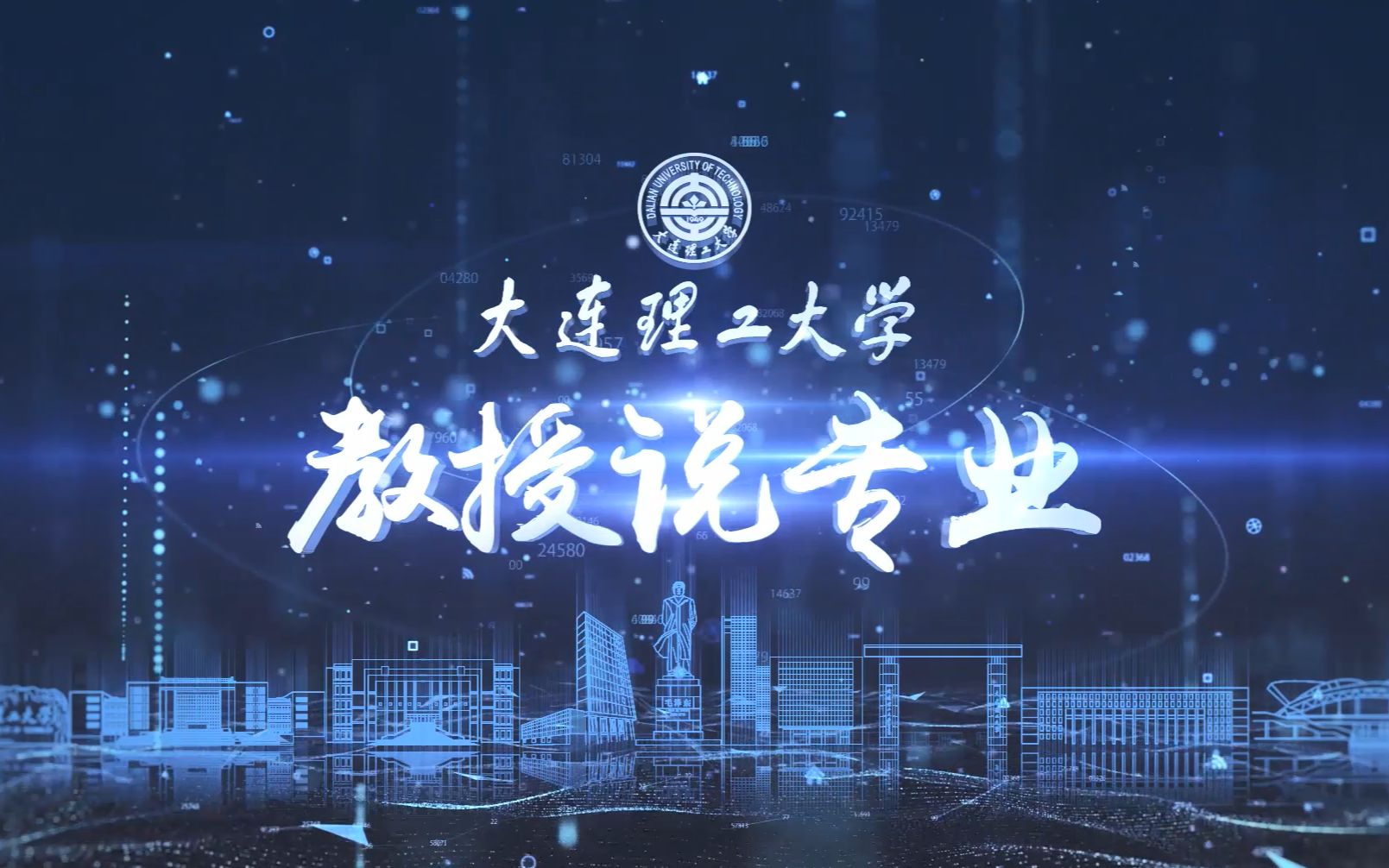 大连理工大学【教授说专业】英语【含英语、翻译】