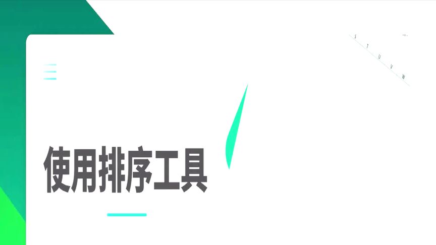特殊期在家学Excel5使用排序工具,希望大家有用,关注发学习资料