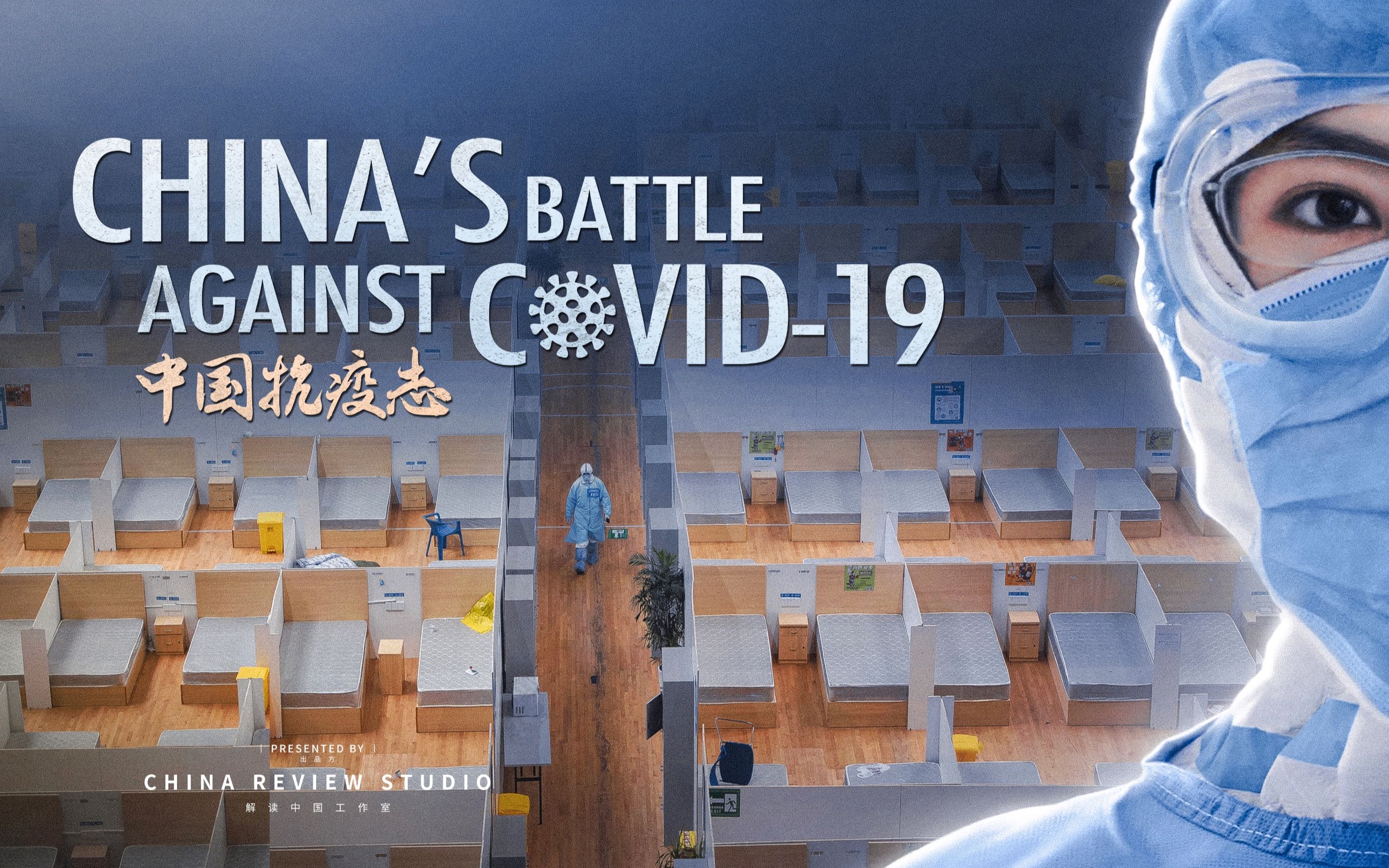 国际视野看中国战疫《中国抗疫志》第一集:《人类新对手》