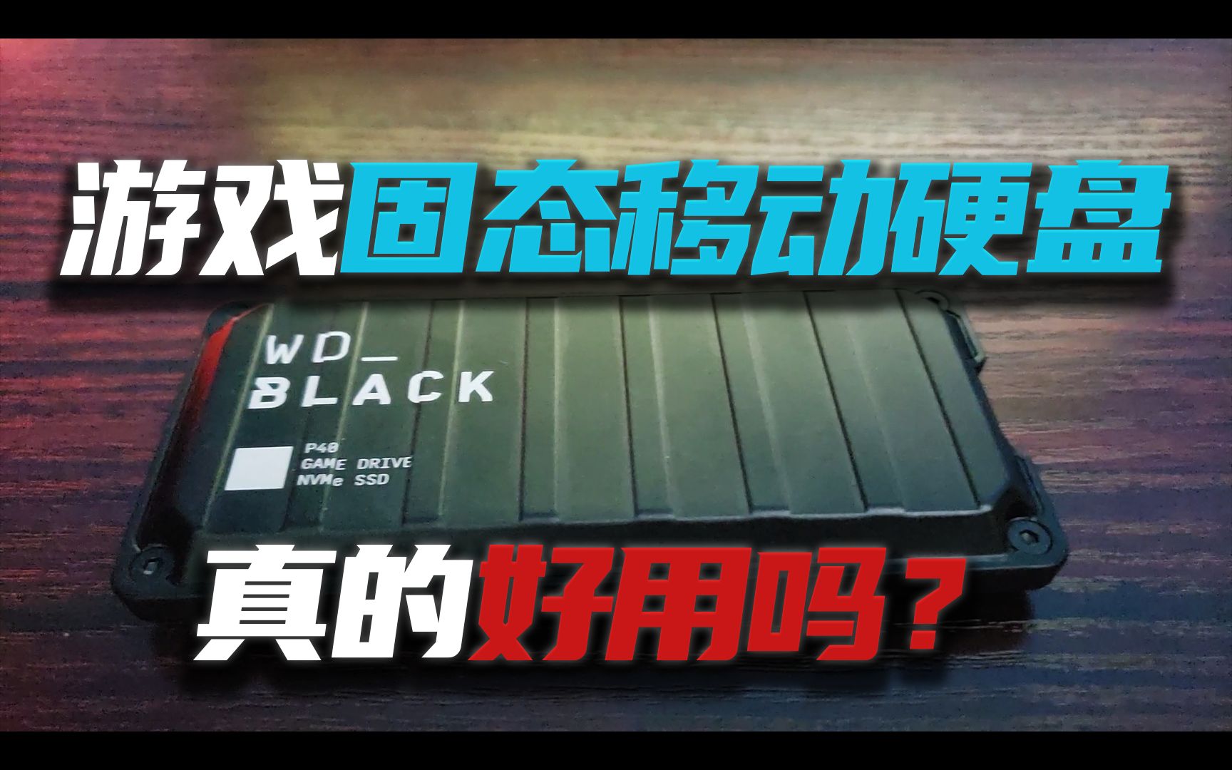 游戏固态移动硬盘真的好用么?西数WD_BLACK P40简评