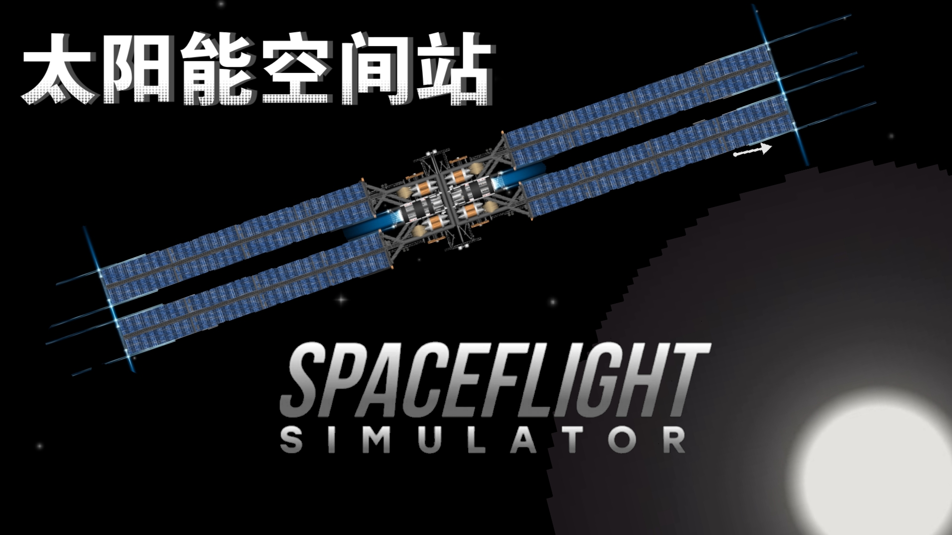 取得恒星的力量,太阳能板能源空间站!航天模拟器