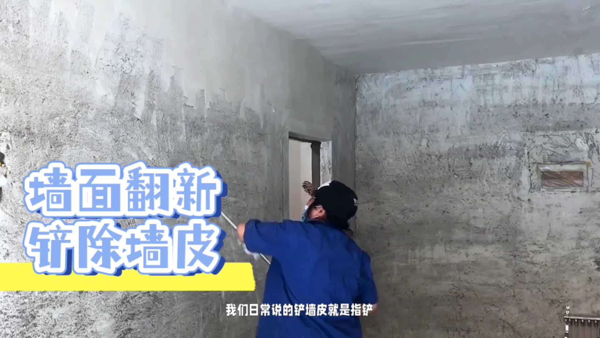 老房子墙面翻新,究竟铲到什么地步比较合适?