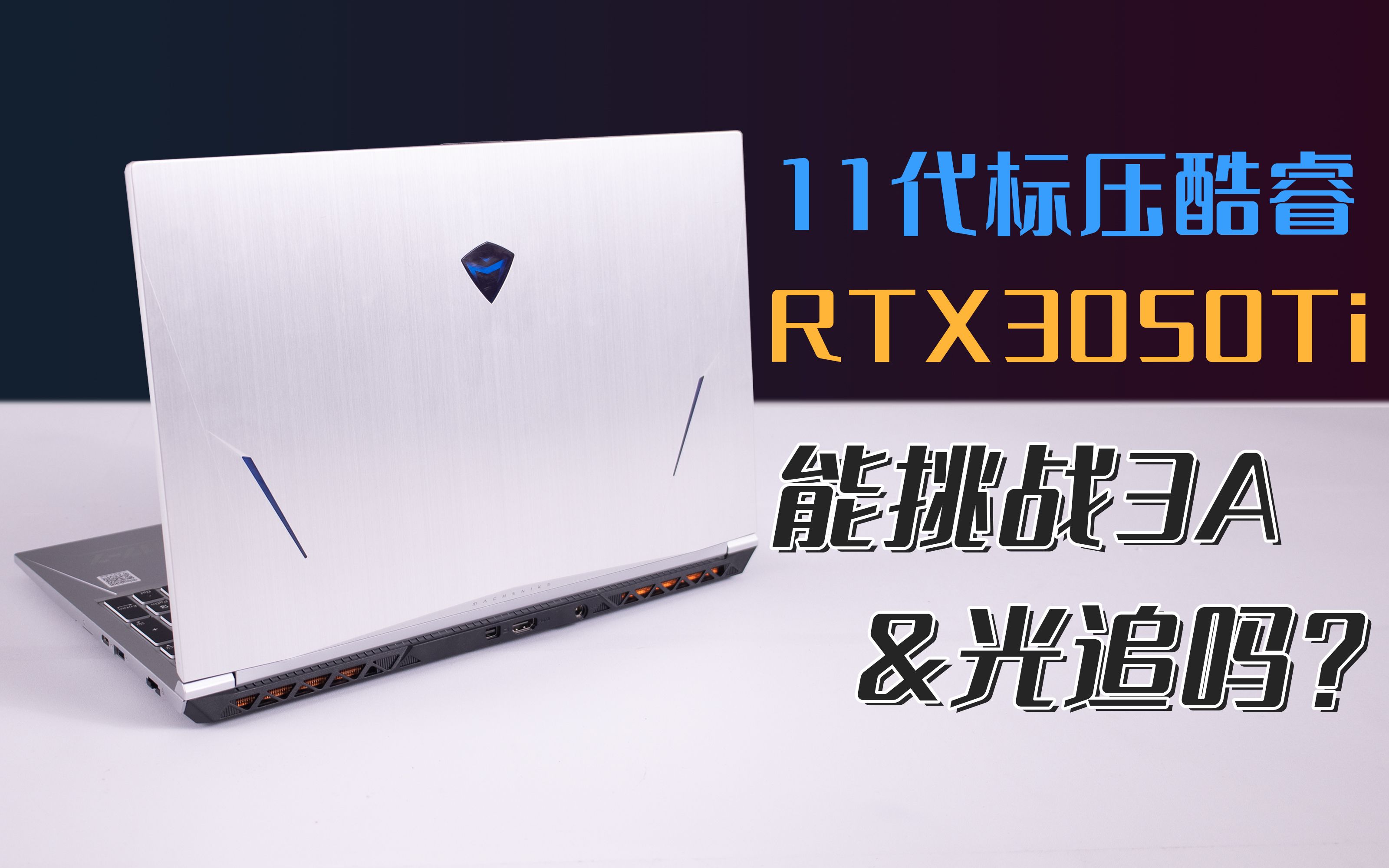 11800H+RTX3050 Ti,10纳米标压酷睿多核单核成绩出乎意料!【宇神】