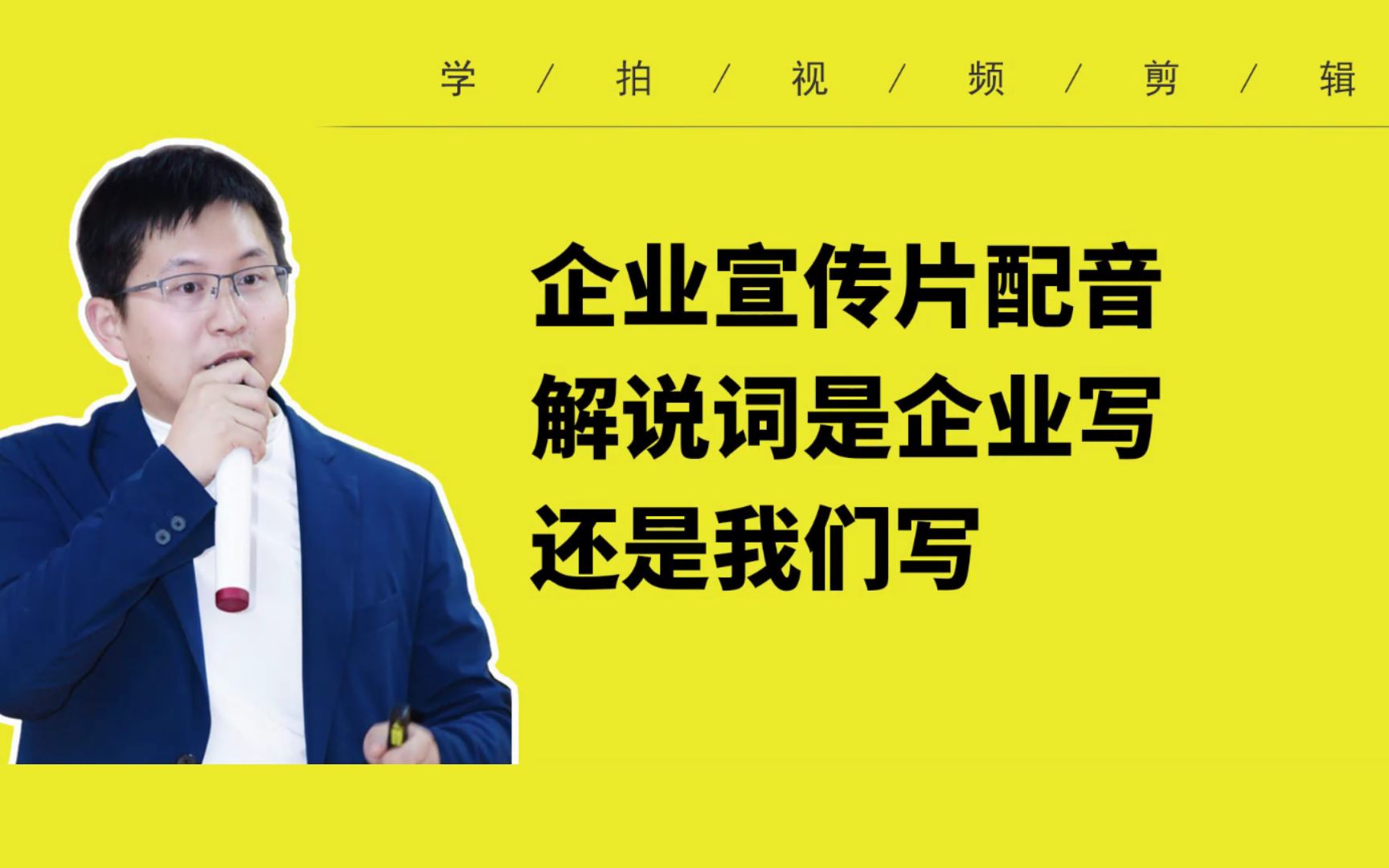 【短视频解说词文案】群内学员问企业宣传片解说词文案 是甲方写...