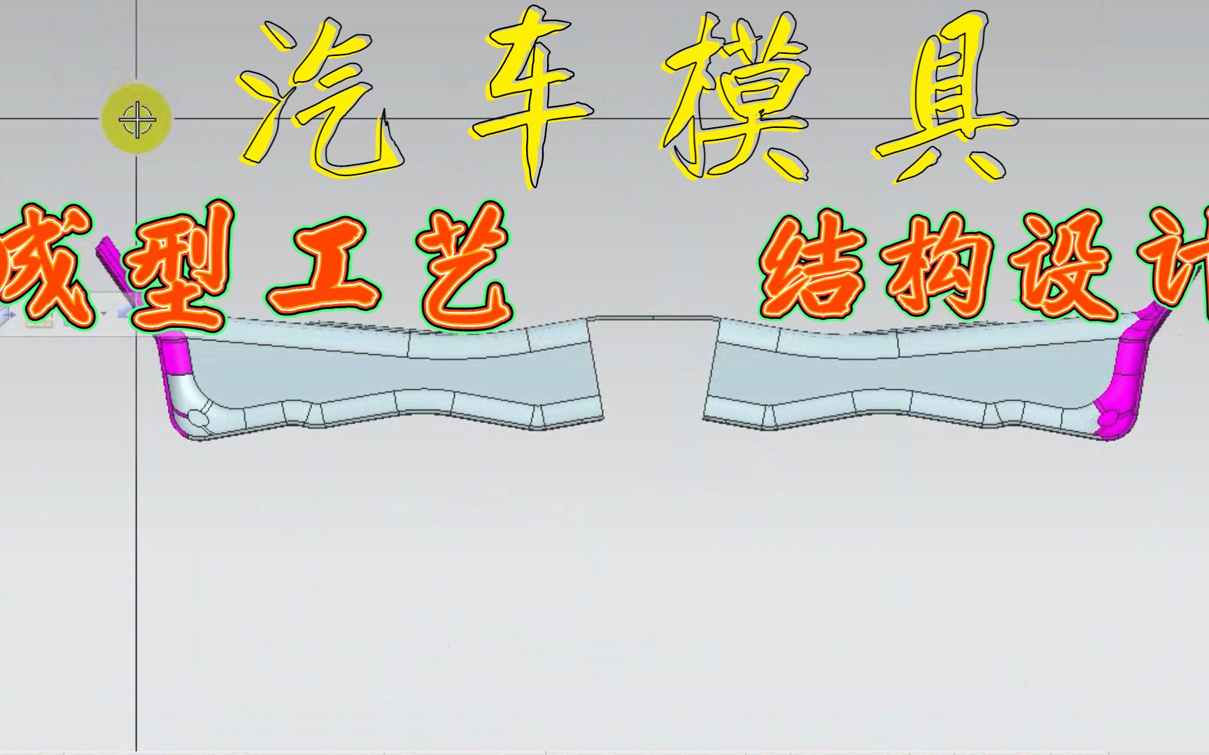 UG汽车成型模具结构设计